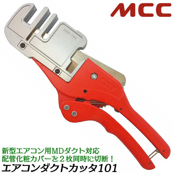 新着商品 〈MCC〉エアコンダクトカッタ101 ADC-101 【2022春夏新色】