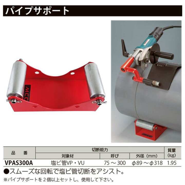 MCC 塩ビ管切断アタッチメントパイプサポートA〔品番:VPAS300A〕 店頭受取不可