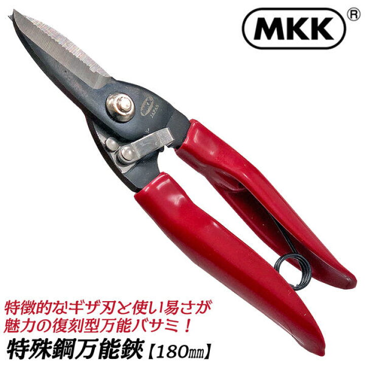 ステンレス製 万能鋏 MKK モトコマ BHS-180 67％以上節約