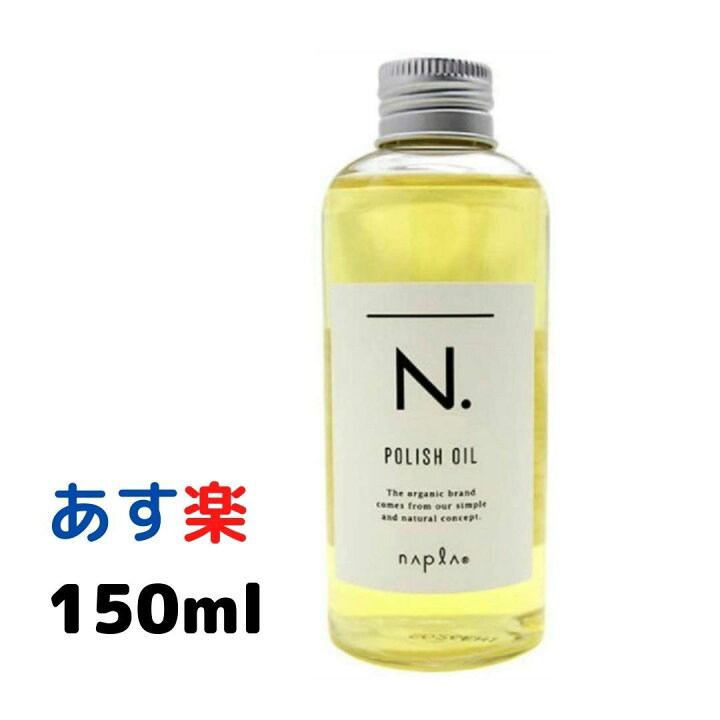 ナプラ N. ヘアケア ヘアオイル エヌドット ポリッシュオイル 150ml 最大62%OFFクーポン