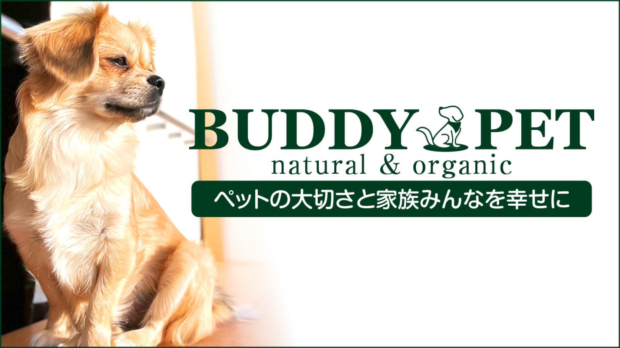 楽天市場 | BUDDY PET - BUDDYPETでは無添加にこだわったペット用品を取り扱っております。