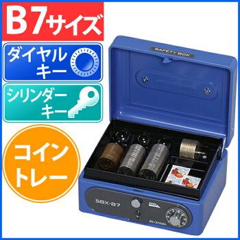 【楽天市場】金庫 家庭用 小型 手提げ金庫 B7 SBX-B7送料無料 おしゃれ 手提げ お札 貴重品 収納 ケース ボックス コイントレー セーフティボックス 家庭用金庫 小型金庫 お金 ...