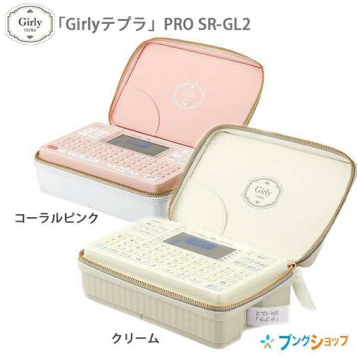 キングジム ラベルライター テプラ PRO SR-GL2 コーラルピンク クリーム 対応テープ幅 最大73％オフ！