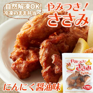 【楽天市場】やみつき！ささみ 280g国産鶏肉使用 にんにく醤油味 おつまみにも お弁当にも 一品料理にも 国産 ささみ ササミ ササミ唐揚げ ...