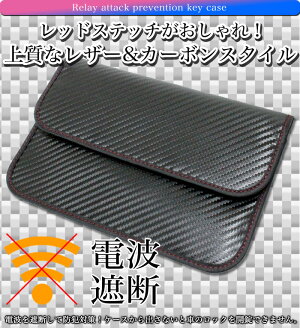 【楽天市場】リレーアタック防止キーケース LLサイズ カーボン調 リレーアタック スマートキー リレーアタック防止 ポーチ リレーアタック対策 ...