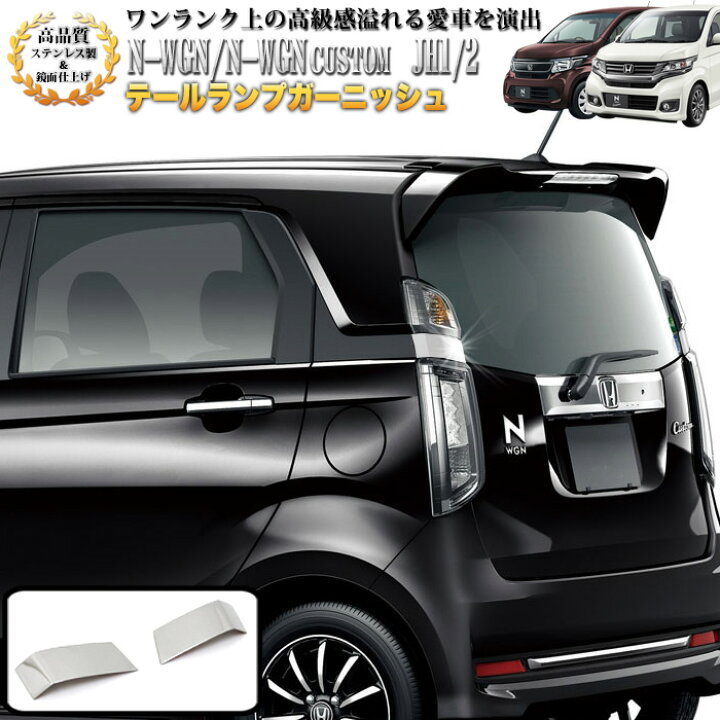 N-WGN N-WGNカスタム JH1 JH2 系 サイドドアガーニッシュ ステンレス製 1P 大割引