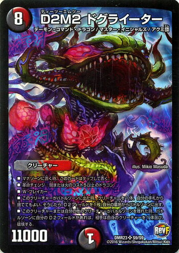 【楽天市場】デュエルマスターズ カード D2M2 ドグライーター 革命ファイナル DMR23 ドギラゴールデン vs ドルマゲドンX スーパーレア DuelMasters | デュエル ...