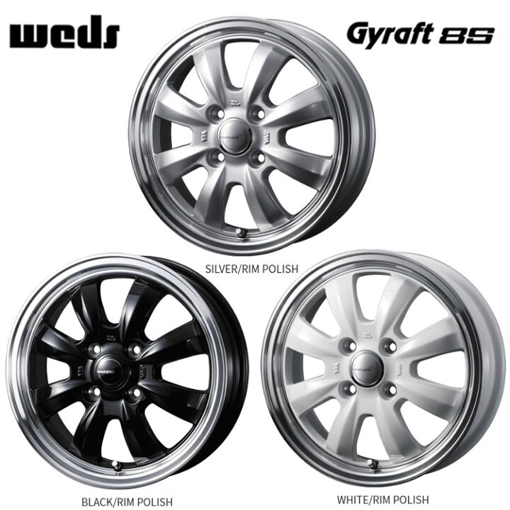 アルミホイール WEDS Gyraft8S 14インチ 4H100 4.5J 45 ホワイトリムポリッシュ 1本セット 代引き不可