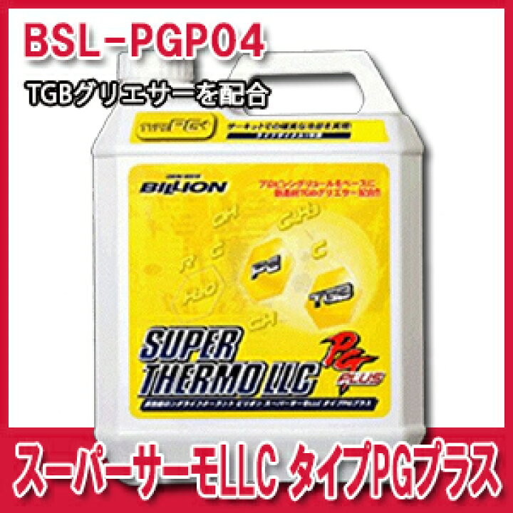 豪華な BILLION ビリオン スーパーサーモLLC タイプPGプラス 4L BSL-PGP04 yoshiyuki0804.sub.jp