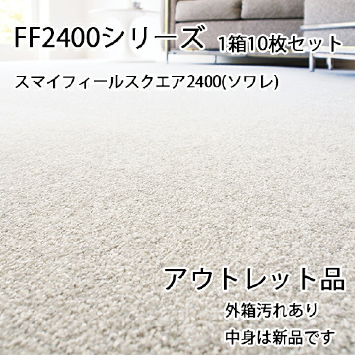 ブランド買うならブランドオフ タイルカーペット 洗える 東リ ファブリック スマイフィール スクエア FF2400 50cm×50cm ...