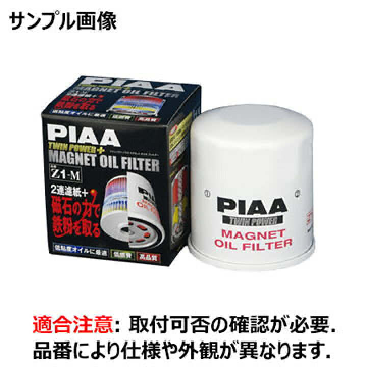PIAA Z11-M. ツインパワー マグネットオイルフィルター 最低価格の