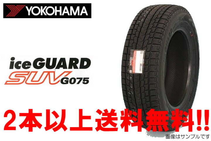 YOKOHAMA ice GUARD 075 265/60R18 2023年製 - 18インチ