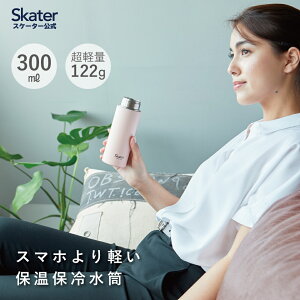 価格.com - スケーター 超軽量 マグボトル 300ml STYL3 (水筒・ボトル・ジャグ) 価格比較