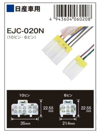 【楽天市場】【EJC-020N】エンディー ENDY カーコンポ接続コネクター EJC-020N 日産車用 オーディオ取付ハーネス 10ピン・6ピン 各ステレオメーカー対応 東光特殊電線：シー ...