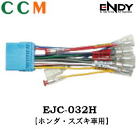 【楽天市場】【EJC-032H】ENDY カーコンポ接続コネクター【EJC-032H】20ピン ホンダ・スズキ車用 エンディー オーディオ 取付ハーネス 東光特殊電線：シー・シー・エム