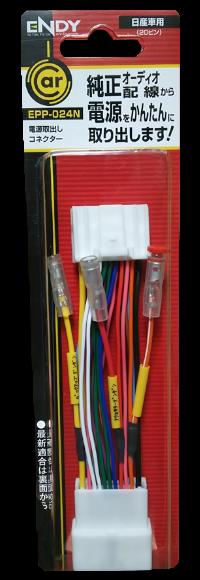 【楽天市場】【EPP-024N】ENDY 電源取出しコネクター【EPP-024N】 日産車用 20ピン エンディー コネクター 東光特殊電線：シー・シー・エム
