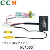 【楽天市場】【RCA003T】データシステム Data System リアカメラ接続アダプター トヨタ車用 RCA003T 純正カメラの映像を市販ナビ・モニターに出力：シー・シー・エム