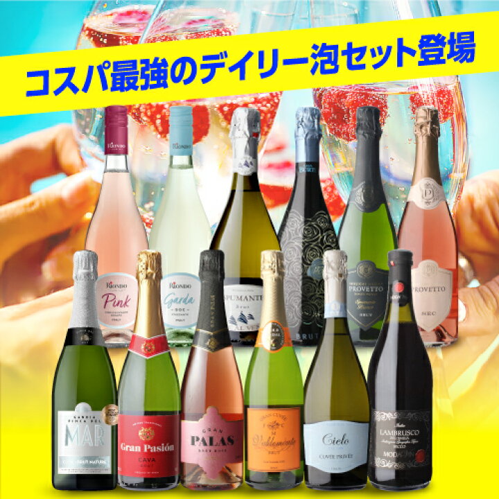 送料無料 単品合計13,624円→7,980円 税込 泡だけ特選ワイン9本セット 訳あり品3本 合計12本 86％以上節約
