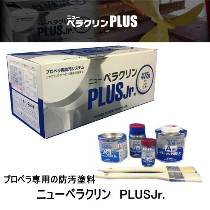 【ラッピング不可】 ニューペラクリンPLUS Jr 中国塗料 475g ペラクリンジュニア 船底塗料 yoshiyuki0804.sub.jp