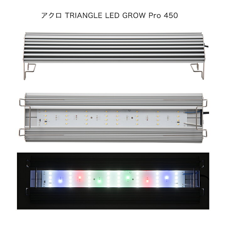 アクロ TRIANGLE LED GROW Pro 600 8900lm 水草育成 水槽ライト アクアリウム 沖縄別途送料 『2年保証』
