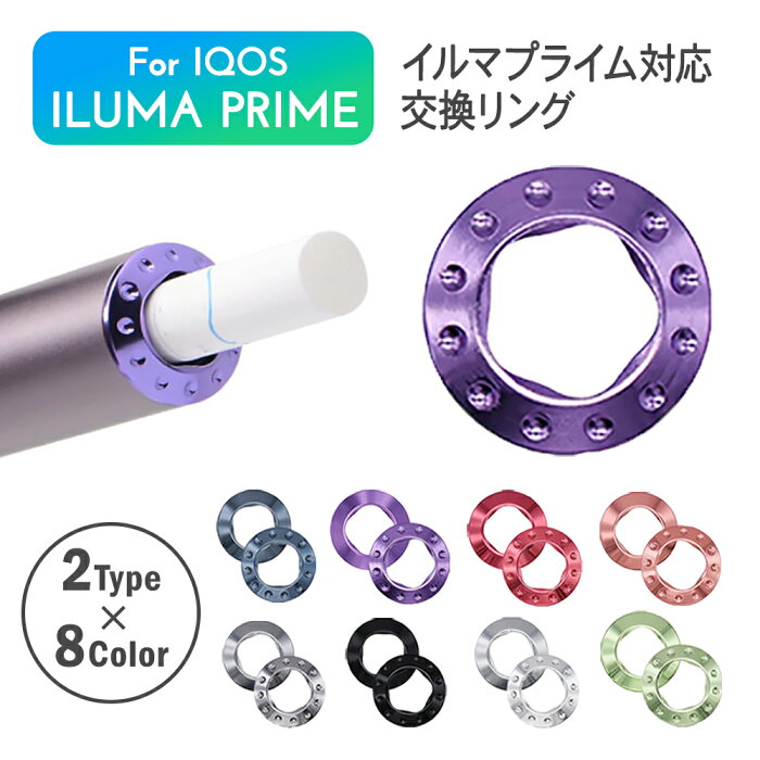 【楽天市場】【送料無料 アイコスイルマ イルマプライム 交換リング 2種類×8色】IOQS ILUMA イルマリング アイコス イルマ リング ...