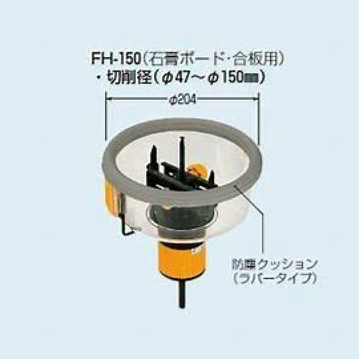 未来工業 フリーホルソー 石膏ボード 合板用 FH-150 MIRAI FH150 当店は最高な サービスを提供します