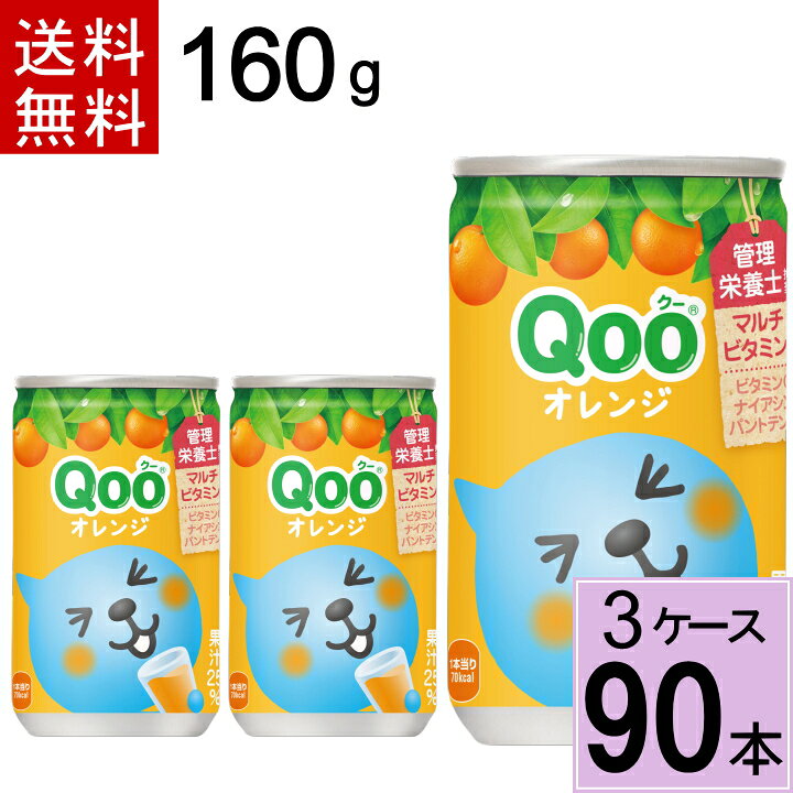 ミニッツメイド Qoo みかん 160ml缶 1ケース 30本入 最大67％オフ！