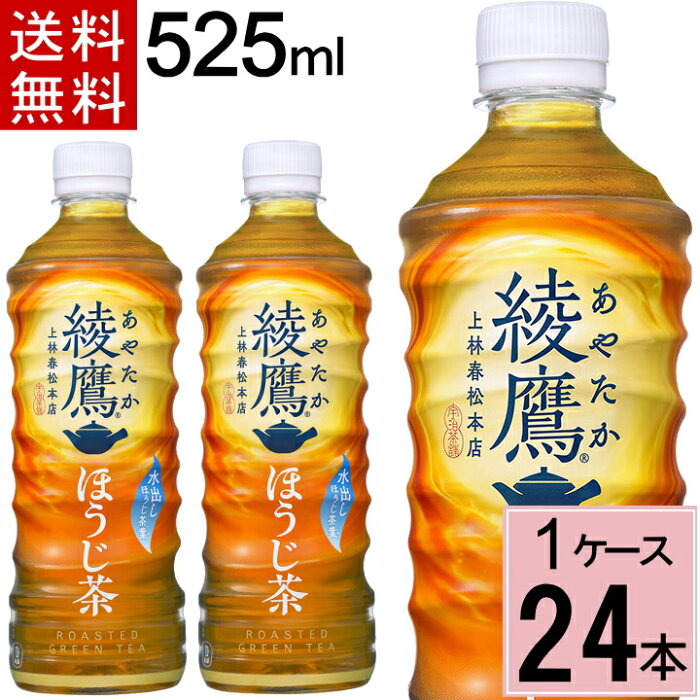 綾鷹 ほうじ茶 PET 525ml 送料無料 合計 24 本（24本×1ケース）ほうじ茶 ペットボトル 綾鷹 ほうじ茶 525ml ほうじ茶 カロリーゼロ 水分補給 あやたか 綾鷹 お茶 健康 ...