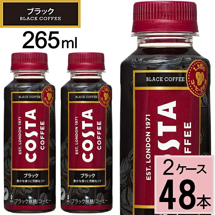 コスタ COSTA コスタコーヒー ブラック 無糖 265ml PET 休み