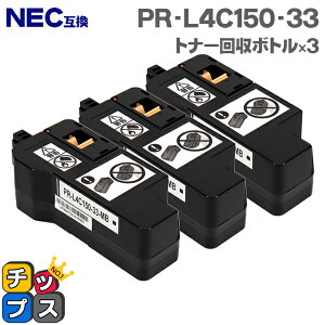 【楽天市場】【即納】NEC互換 PR-L4C150-33 トナー回収ボトル 3本セット【互換トナー回収ボトル】対応機種：Color MultiWriter 4C150（PR-L4C150 ...