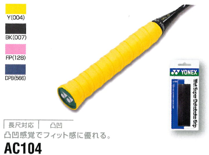 ヨネックス ウェットスーパーメッシュグリップ 1本入 AC138 2019AW バドミントン テニス ソフトテニス ゆうパケット メール便 対応 新品