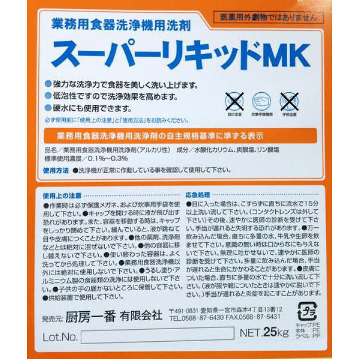 業務用食器洗浄機用洗剤 25Kg 20リットル 20L 食洗機 洗剤 スーパーリキッドMK 厨房一番 ランキング総合1位