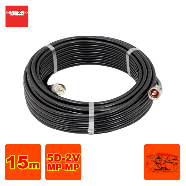 5DF15MB ダイヤモンド 固定局用低損失同軸ケーブルセット 5D-FB 全長15m MP-MP 脱着式 コネクター付き 安い 激安 プチプラ 高品質