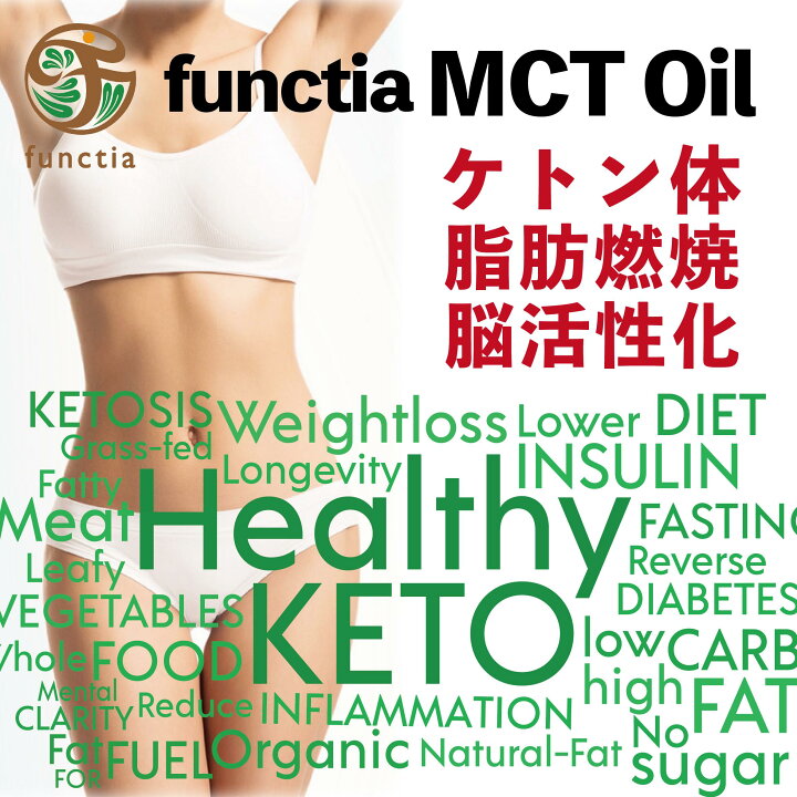 ファンクティア MCTオイル大容量 500ml 中鎖脂肪酸オイル 原材料ココナッツ由来100% functia MCT Oil 5 年末のプロモーション特価！