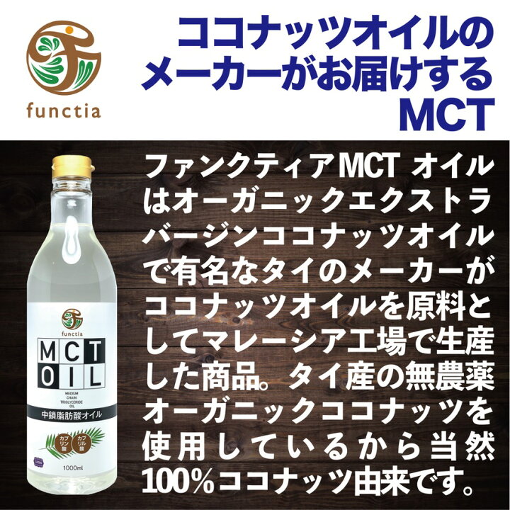 ファンクティア MCTオイル大容量 500ml 中鎖脂肪酸オイル 原材料ココナッツ由来100% functia MCT Oil 5 売店