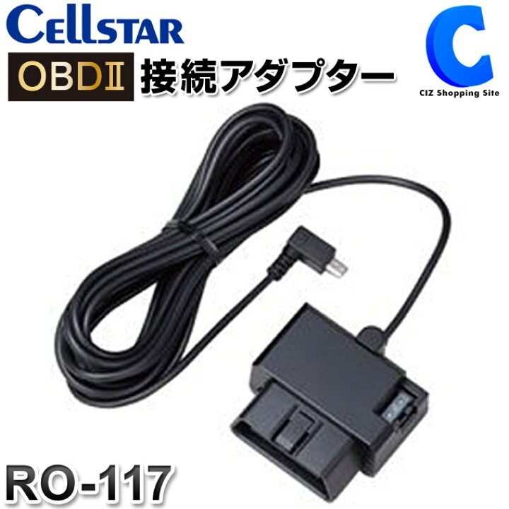 セルスター RO-117 レーダー探知機用 OBD2アダプター AR-3 AR-5 AR-6 AR-7 AR-33 AR-46LA AR-W86LA AR-47LA AR-W87LA ...