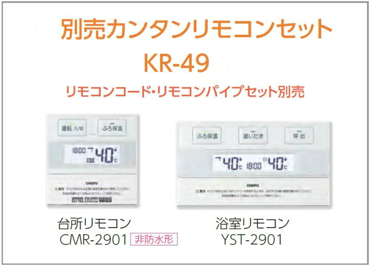別売りカンタンリモコンセット KR-89 台所リモコン 浴室リモコン 長府製作所 CHOFU 当店限定販売