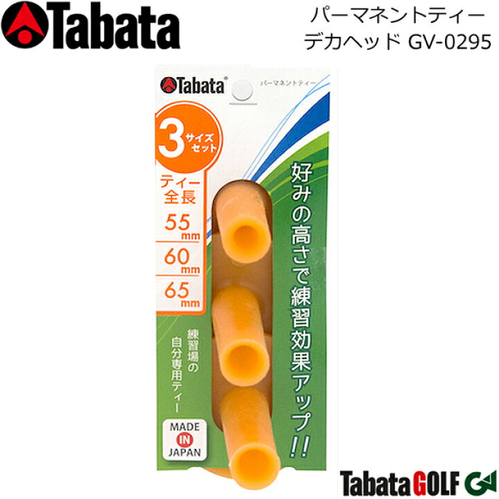 人気定番 Tabata タバタ ゴルフ ティー パーマネントティー 練習マット対応 ゴムティー パーマネントティー70 高さ70mm G yoshiyuki0804.sub.jp