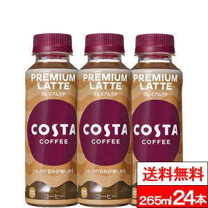 価格.com - 日本コカコーラ コスタコーヒー コスタカフェラテ 265ml×24本 PET (缶コーヒー・コーヒー飲料) 価格比較