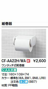 【楽天市場】 INAX/LIXIL【CF-AA22H】ワンタッチ式紙巻器：家電と住設のイークローバー