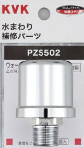 価格.com - KVK ウォーターハンマー低減器 配管取付用 PZS502 (水栓金具) 価格比較
