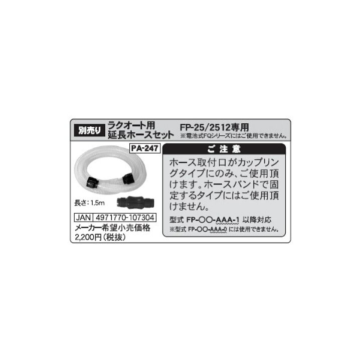 工進 KOSHIN FP-25 2512専用 ラクオート用延長ホースセット PA-247 長さ1.5m 倉庫