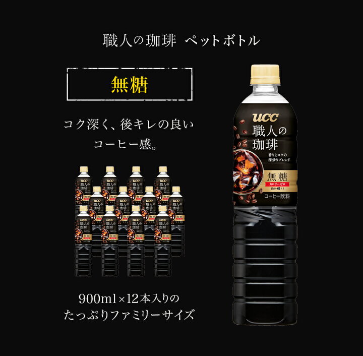 職人の珈琲 無糖 900ml UCC 504236 【翌日発送可能】