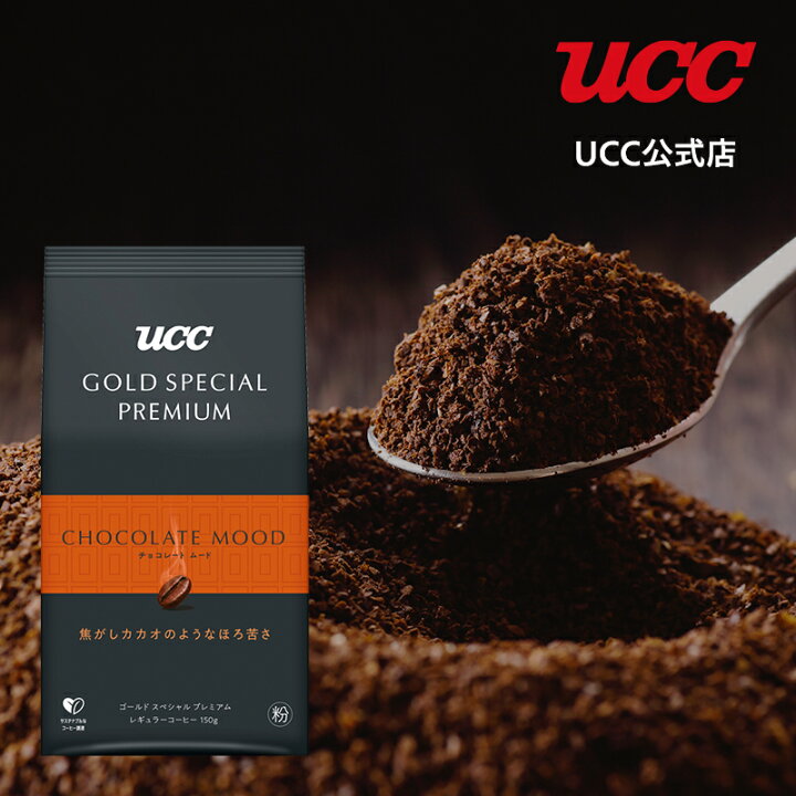 UCC GOLD SPECIAL PREMIUM チョコレートムード 1袋 150g 推奨