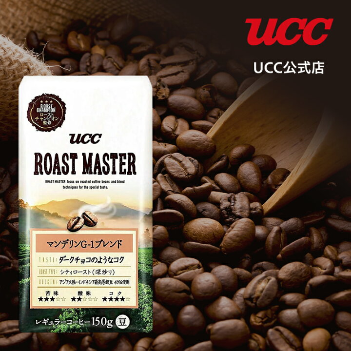 UCC Roast Master 豆 マンデリンG1ブレンド コーヒー豆 150g ×2本 レギュラー 新作送料無料
