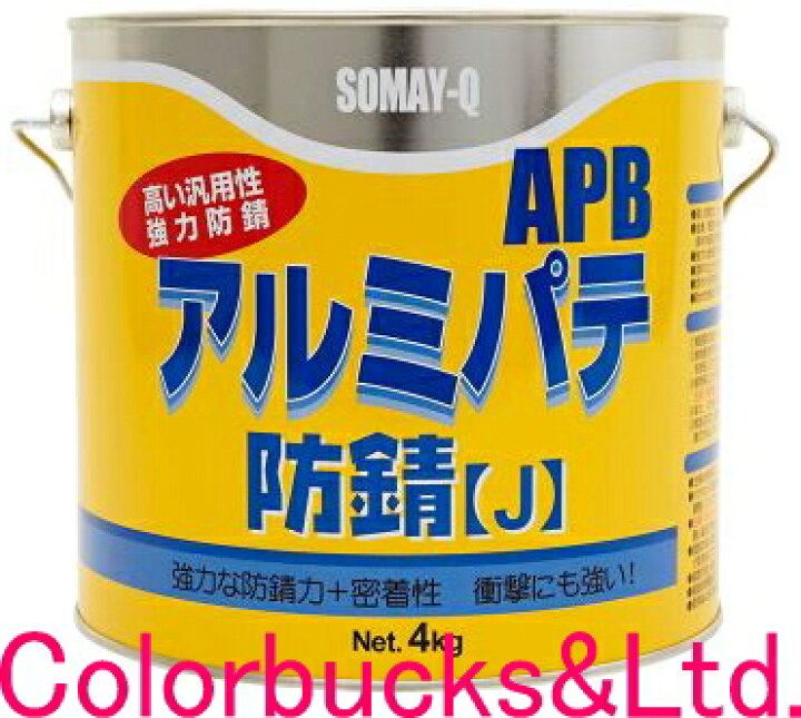 APB アルミパテ防錆J 主剤4kg 主剤のみ 染めQテクノロジィ 高価値セリー