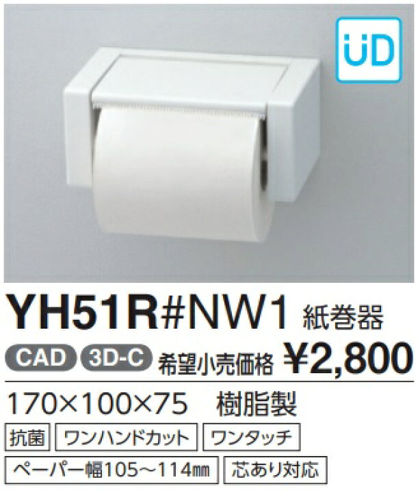 TOTO 紙巻器 樹脂製 ホワイト YH51R#NW1 中華のおせち贈り物