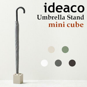 【楽天市場】【2021年リニューアル】イデアコ ミニキューブ ideaco 北欧 MINI CUBE マット 傘立て 傘立 傘たて かさ立て かさたて アンブレラスタンド コンパクト シンプル ...