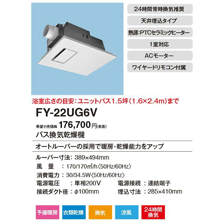 [ポイント最大44倍2 4(土)20:00〜2 11(土)1:59]FY-22UG6V 送料無料[] パナソニック バス換気乾燥機 ...