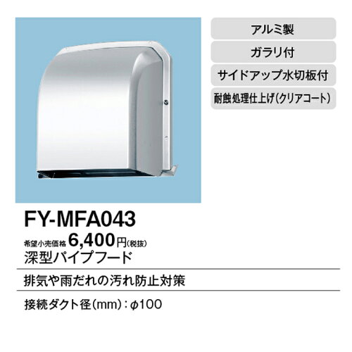 【楽天市場】【FY-MFA043】パナソニック パイプフード／深形・アルミ製・ガラリ付き システム換気部材 パイプフード 深形 アルミ製 ガラリ付 直径100用 panasonic：コンパルト ...